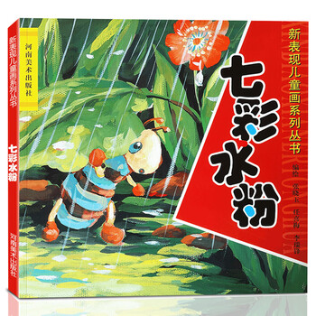 《七彩水粉》新表现儿童画系列 少年宫美术培训教材水粉临摹范本 入门技法儿童水粉画启蒙教程5-10岁