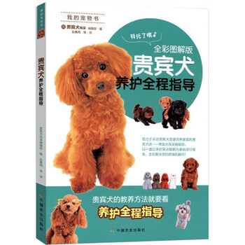 【包邮】养猫书养狗书指南宠物自然养育书籍 我的宠物书：贵宾犬养护全程指导（全彩图解版）