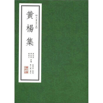 黄杨集 华幼武撰 国学/古籍 9787811378290