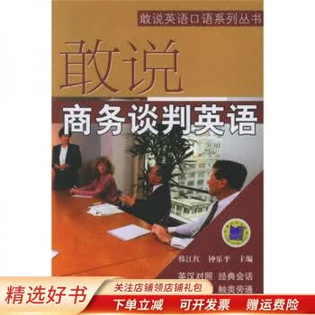 敢说商务谈判英语 韩江红