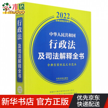 中华人民共和国行政法及司法解释全书(含典型案例及文书范本)(2022年版)