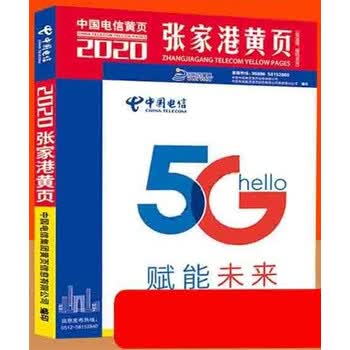 张家港黄页2020新品