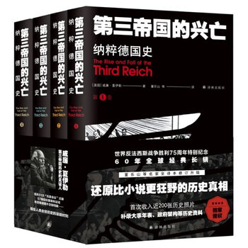 第三帝国的兴亡：纳粹德国史（全四卷）