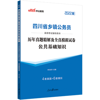 成都发 中公2022年四川省定向乡镇公务员考试用书四川乡镇公务员考试公共基础知识历年真题