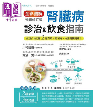 全彩图解 肾脏病诊治&饮食指南 畅销修订版 低蛋白&低盐2周菜单 港台原版 川村哲也 原水文化