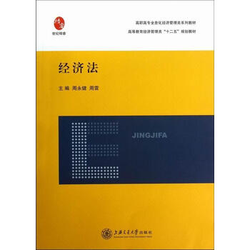 经济法 周永健 法律 9787313080479