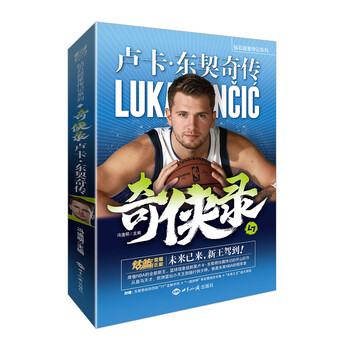 卢卡  东契奇传9787501263059世界知识
