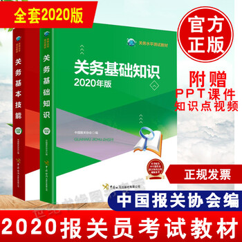 【备考2021】报关员资格全国统一考试教材关务基本技能+关务基础知识2020年版报关水平测试教材报关员考试用书官方#教材书籍