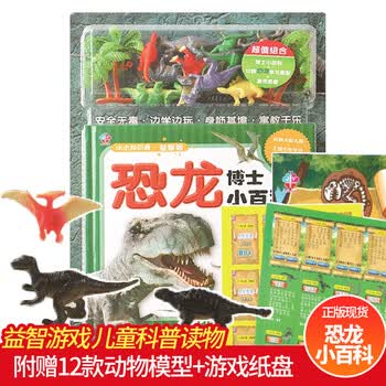 现货秒发【带模型玩具游戏】精装恐龙博士小百科小小知识通拼音注音一二三年级6-10岁小学生课外阅读