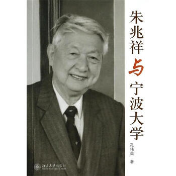 朱兆祥与宁波大学 孔伟英【正版书】