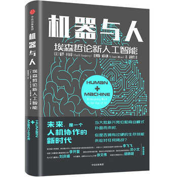 机器与人 埃森哲论新人工智能 保罗·多尔蒂 中信出版社 正版
