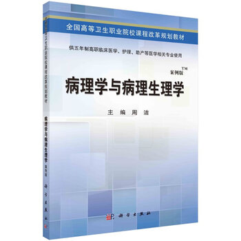 病理学与病理生理学