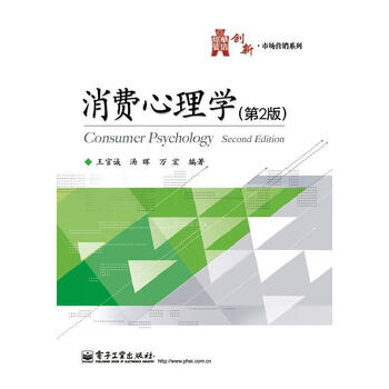 消费心理学-(第2版) 王官诚 心理学 9787121194245