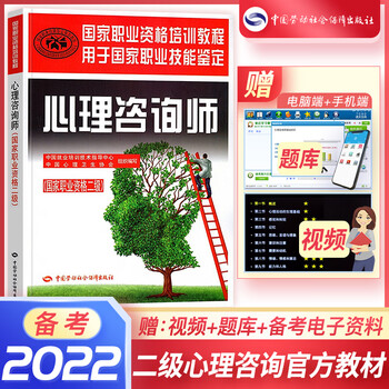 备考2022心理咨询师教材真题基础知识二级三级考试官方教材真题（自选） 官方教材：二级教材 1本