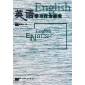 英语学习行为研究