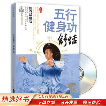 五行健身功：舒活 文泰元