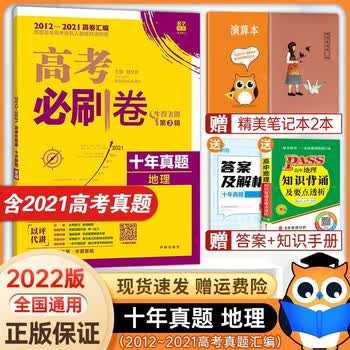 现货2022新 高考必刷卷十年真题 近10年全国高考真题汇编试卷超详解 高中一二轮总复习资料必刷题 地理