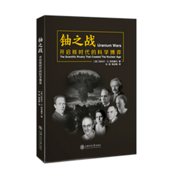 铀之战(开启核时代的科学博弈)