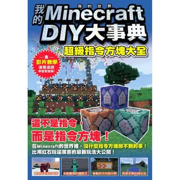 台版 我的Minecraft DIY大事典