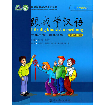 跟我学汉语 学生用书(瑞典语版) 陈绂,朱志平 人民教育出版社