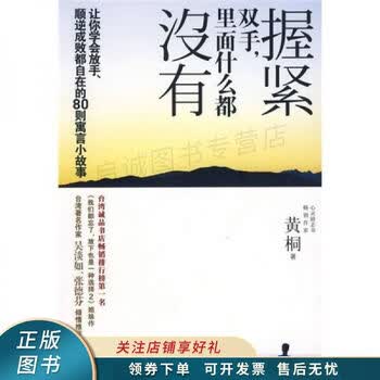 握紧双手，里面什么都没有 黄桐