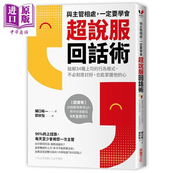 与主管相处 一定要学会超说服回话术 破解34种上司的行为模式 港台原版 樋口裕一 采实文化 职场