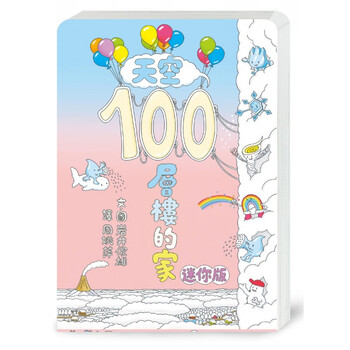 台版 天空100层楼的家 1只白颊山雀与10种独特的家给你100种趣味创意幼儿阅读
