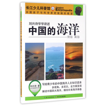 中国的海洋(渤海黄海)/刘兴诗爷爷讲述