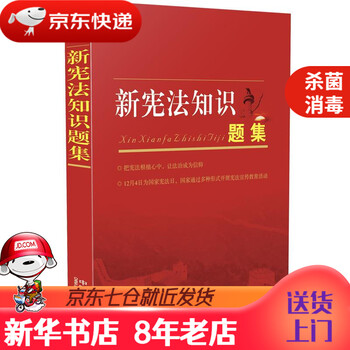 【新华书店 正版书籍】新宪法知识题集（2018年新版）中国法制出版社 正版图书绘本