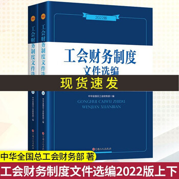 团购优惠 工会财务制度文件选编2022版 中华全国总工会财务部编著全面实用文件制度规定各级工会开展财务工作使用 中国工人出版社