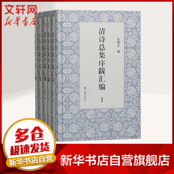 清诗总集序跋汇编(1-5) (精)朱则杰编 凤凰出版社 图书