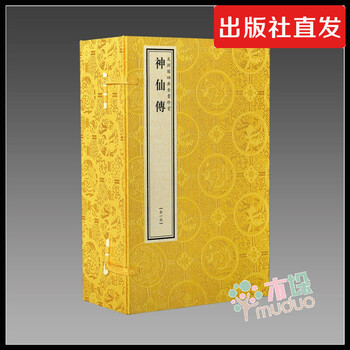 钦定四库全书(子部神仙传共2册)(精)