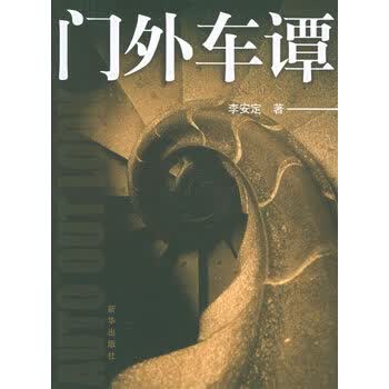 门外车谭【正版图书 放心购买】