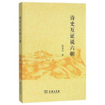 诗史互证说六朝