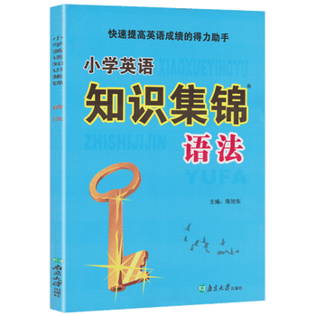 【赠本】小学英语知识集锦语法 超能学典品牌教辅 三四五六年级通用品牌教辅资料包考点清单南京大学出版社