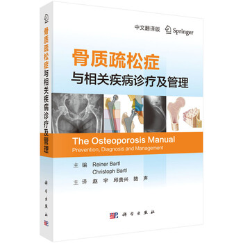 骨质疏松症与相关疾病诊疗及管理（中文翻译版）医学基础医学 科学出版社 新华书店正版书籍