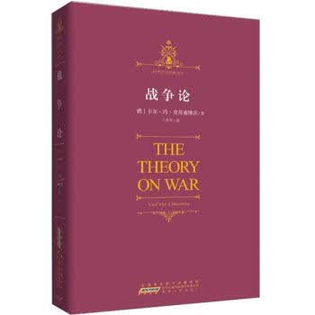 时代阅读经典文库 战争论