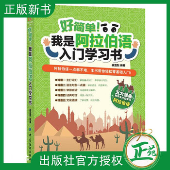 好简单！我是阿拉伯语入门学习书阿拉伯语入门培训书籍 阿拉伯语自学教材基础教程新编阿拉伯语学习书阿拉伯