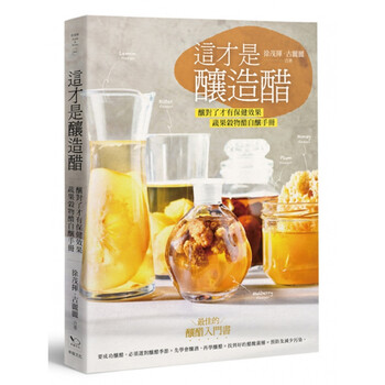 现货正版 原版进口图书 这才是酿造醋酿对了才有效果 幸福文化