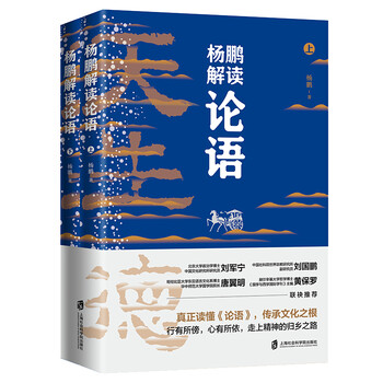 杨鹏解读论语（套装全2册）