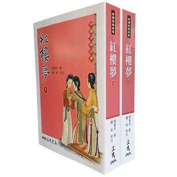 红楼梦 上下 2册套装 台版原版 曹雪芹 三民书局 四大名著 程甲本 一百二十回足本