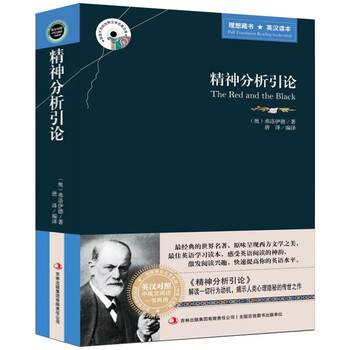 精神分析引论 弗洛伊德著 原著无删减 英文原版+中文 中英对照 名家名译  英文语阅读书籍