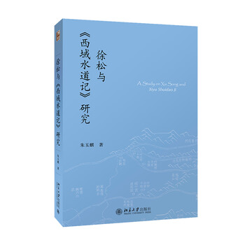 徐松与《西域水道记》研究