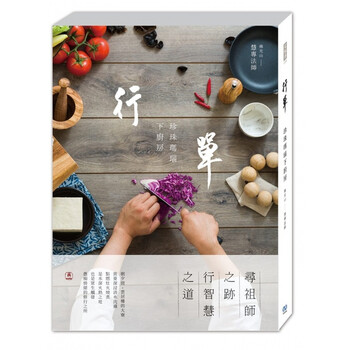 现货正版 原版进口图书 慧专法师《行单珍珠玛瑙下厨房》香海文化