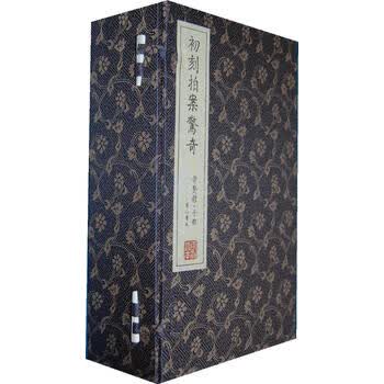 初刻拍案惊奇-崇贤馆.子部-(一函七册)国学/古籍  图书