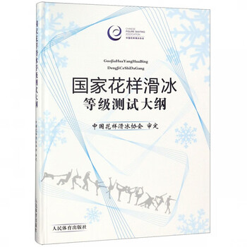 国家花样滑冰等级测试大纲(精)
