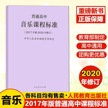 包邮 普通高中课程标准（2017年版）2020修订版 全套 人教版 普通高中音乐课程标准(2017版)
