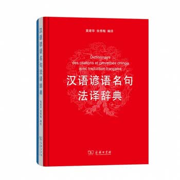 汉语谚语名句法译辞典(精)