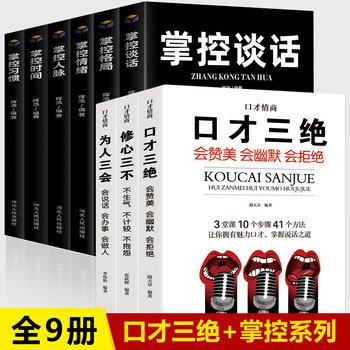 口才三绝正版全套掌控谈话为人三会套装修心三不3本全9册掌控习惯掌控格局如何提升提高说话技巧高情商聊天