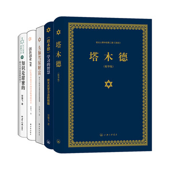 塔木德创新智慧（套装共5册）（又称羊皮卷，精装精华版）